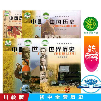 四川专用全新正版川教版初中历史789年级上下册课本教材全套6本四川教育出版社