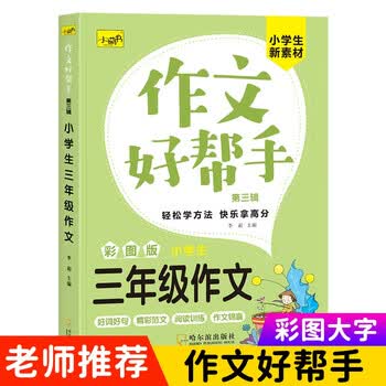 小学生作文大全 彩图版 黄冈作文阅读训练好词好句素材积累作文 三年级作文