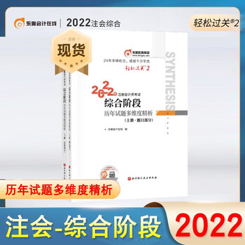 【】正版2022年注会综合阶段历年试题多维度精析注册会计师考试注会综合阶段轻二东奥轻松过关2CPA综合阶段