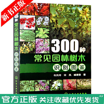 300种常见园林树木识别图鉴 园林树木300种鉴赏指南书籍 院校园林 风景园林 景观学 植物爱好者等
