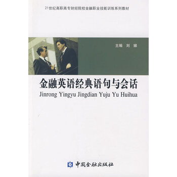 金融英语经典语句与会话 刘娣 中国金融出版社