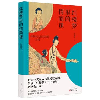 红楼梦里的情商课  中国式人际交往的示范 跟 红楼梦 学情商 做中国式人情社会中让人喜爱的人