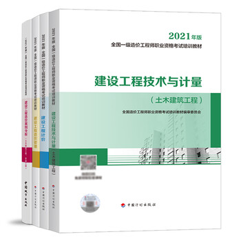 2021年版 一级造价工程师考试用书 土建专业 土建 土木建筑工程 教材 4本套