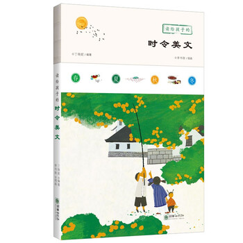 读给孩子的时令古词 唐诗宋词 李煜 范仲淹 柳永 苏轼 李清照【以所选系列为准】 时令美文 鲁迅 丰子恺等