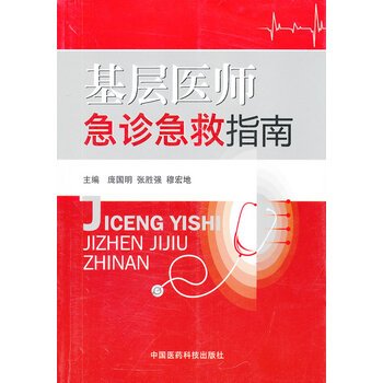 基层医师急诊急救指南 庞国明、张胜强、穆宏