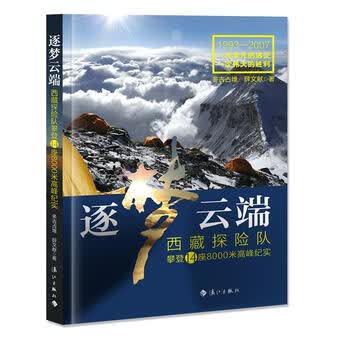 逐梦云端:西藏探险队攀登14座8000米高峰纪实【正版图书，放心下单】
