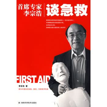首席专家李宗浩--谈急救 李宗浩 湖南科技出版社