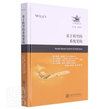 基于模型的系统架构(精)9787313231147 者_蒂姆·威金斯杰斯克·拉姆斯上海交