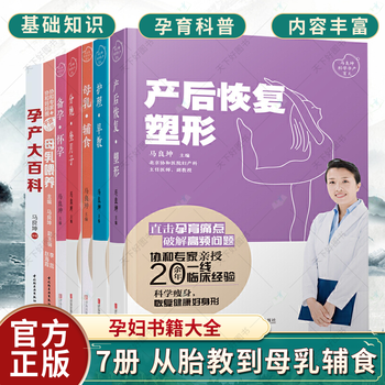 套装7册】协和专家妇产科马良坤 产后恢复+早教+母乳辅食+坐月子+备孕怀孕+母乳喂养+孕产大百科 从