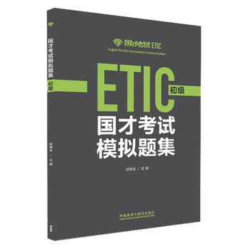 [正版图书]国才考试模拟题集 初级（新版）