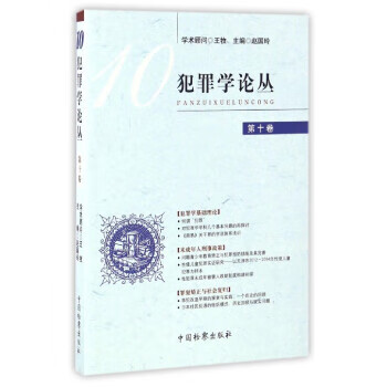 犯罪学论丛(0卷) 赵国玲 中国检察出版社