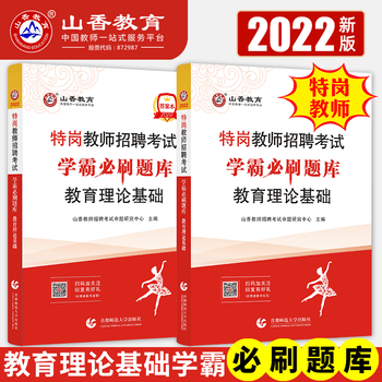 山香教育2022版特岗教师招聘考试教育理论基础学霸必刷题库教师考编制用书