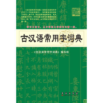 古汉语常用字词典 杨希义　主编