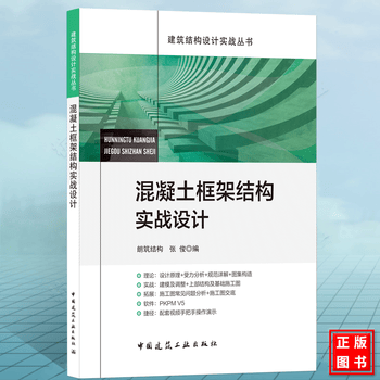 混凝土框架结构实战设计 中国建筑工业出版社 供混凝土结构设计人员及相关在校师生参考k