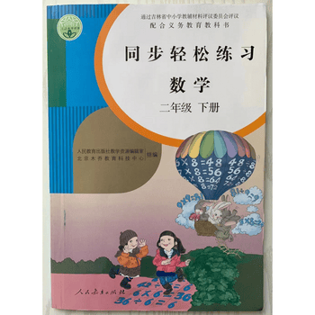 2021春彩色正版 同步轻松练习数学二年级下册 附试卷及答案人教版