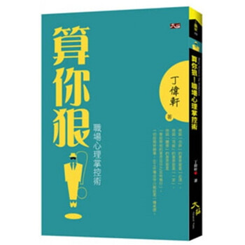 算你狠！职场心理掌控术 13 丁伟轩 大拓文化进口原版