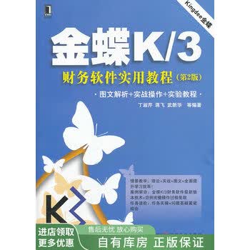 金蝶K/3财务软件实用教程第2版