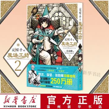 尖帽子的魔法工坊2 白滨鸥 光明与黑暗纠缠的奇异魔法世界 夏达推荐日漫奇幻魔法少女漫画 新星出版社
