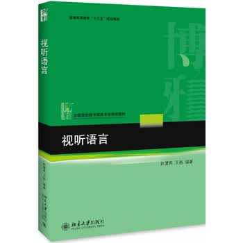 视听语言(全国高校数字媒体专业规划教材)