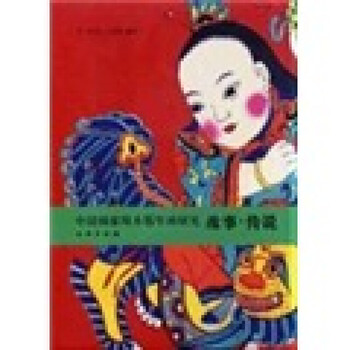 中国杨家埠木板年画研究：故事传说  正版图书，有实体店销售