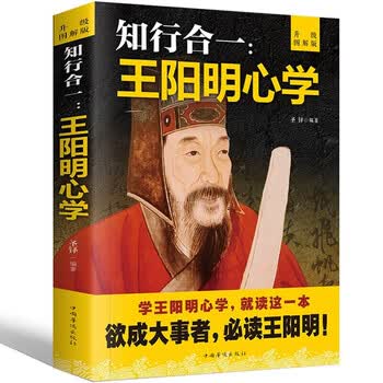 知行合一 王阳明心学正版 全集心学的智慧传习录王阳明 大传中国哲学史