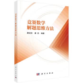竞赛数学解题思维方法9787030686350