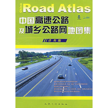 中国高速公路及城乡公路网地图集【正版图书，放心下单】
