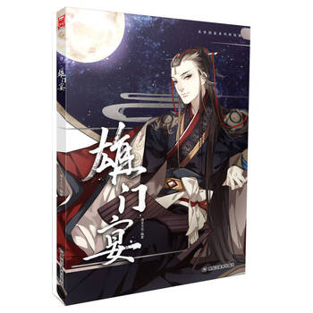 雄门宴 漫友文化