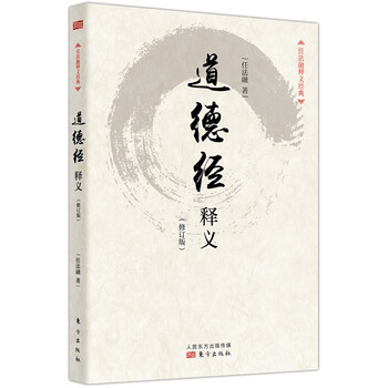 道德经释义（修订版）