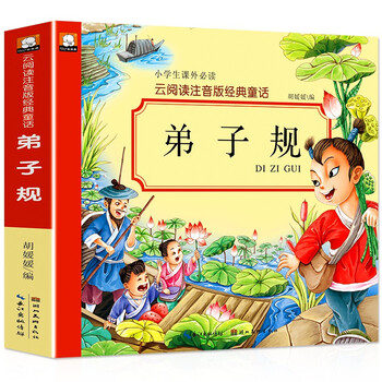 弟子规（彩图注音）小学生一二三年级6-7-8岁课外书籍少儿读物童话励志故事书无障碍阅读名著儿童文学