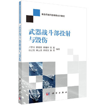 武器战斗部投射与毁伤/卢芳云,蒋邦海等