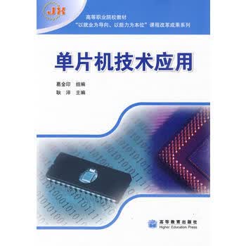 单片机技术应用 耿淬 ,葛金印  组编 9787040260045 高等**出版社