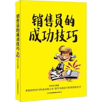 销售员的成功技巧