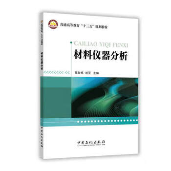 材料仪器分析 陈智栋,刘亚主编