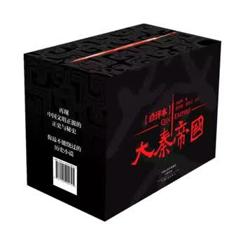 【出版社直发】大秦帝国插图点评定制版（附收藏证）