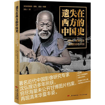 遗失在西方的中国史：1908，甘博兄弟发现的 彩色中国