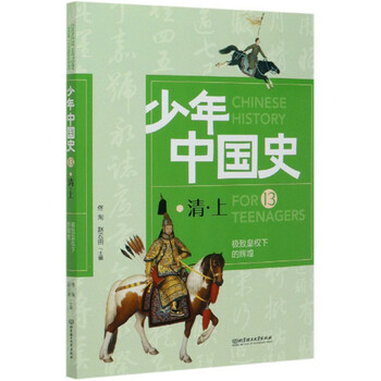 少年中国史13：清·上（极致皇权下的辉煌）