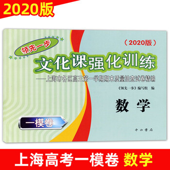 2020版领先一步文化课强化训练 上海高考数学一模卷 上海市各区高三第一学期期末质量抽查试卷精编 上