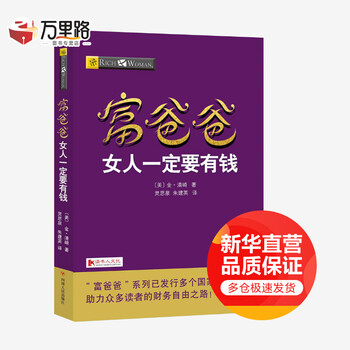 (ZZ)富爸爸女人一定要有钱
