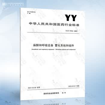 YY/T 1743-2021 麻醉和呼吸设备 雾化系统和组件