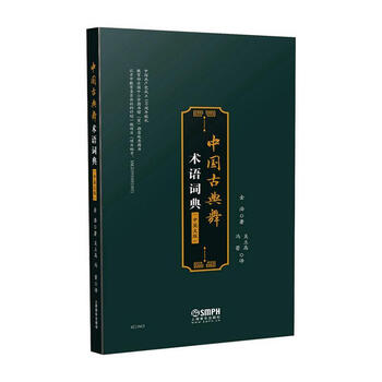 中国古典舞术语词典艺术  图书