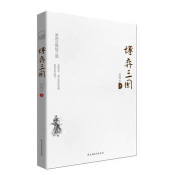 【正版图书】博弈三国（新版）