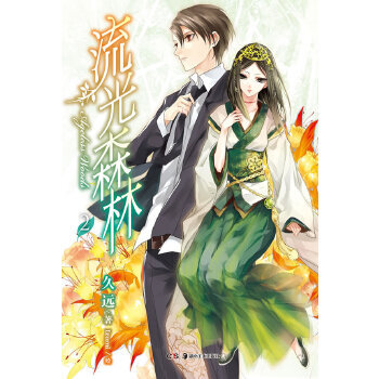 流光森林  2【保证正版】