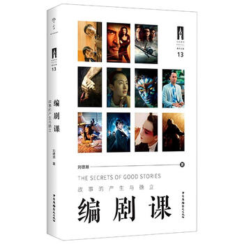 编剧课(故事的产生与确立) 图书