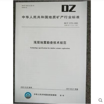 DZ/T 0170-2020 浅层地震勘查技术规范