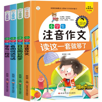 小笨熊 下笔无忧系列（全4册）看图说话写话+学写一段话+注音作文+日记周记起步(中国环境标志产品 绿色印刷)