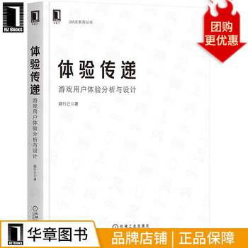 现货包邮 体验传递：游戏用户体验分析与设计  路行己8075598