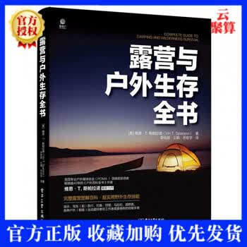 2021新书 露营与户外生存全书 李桂丽 露营划船篝火烹饪野外生存急救 背包客装备和生存工具食品和药