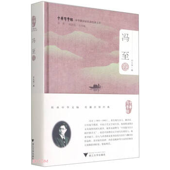 中华翻译家代表性译文库·冯至卷
