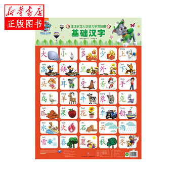 基础汉字/汪汪队立大功幼儿学习挂图 天地出版社 新天地童书 新华书店正版图书